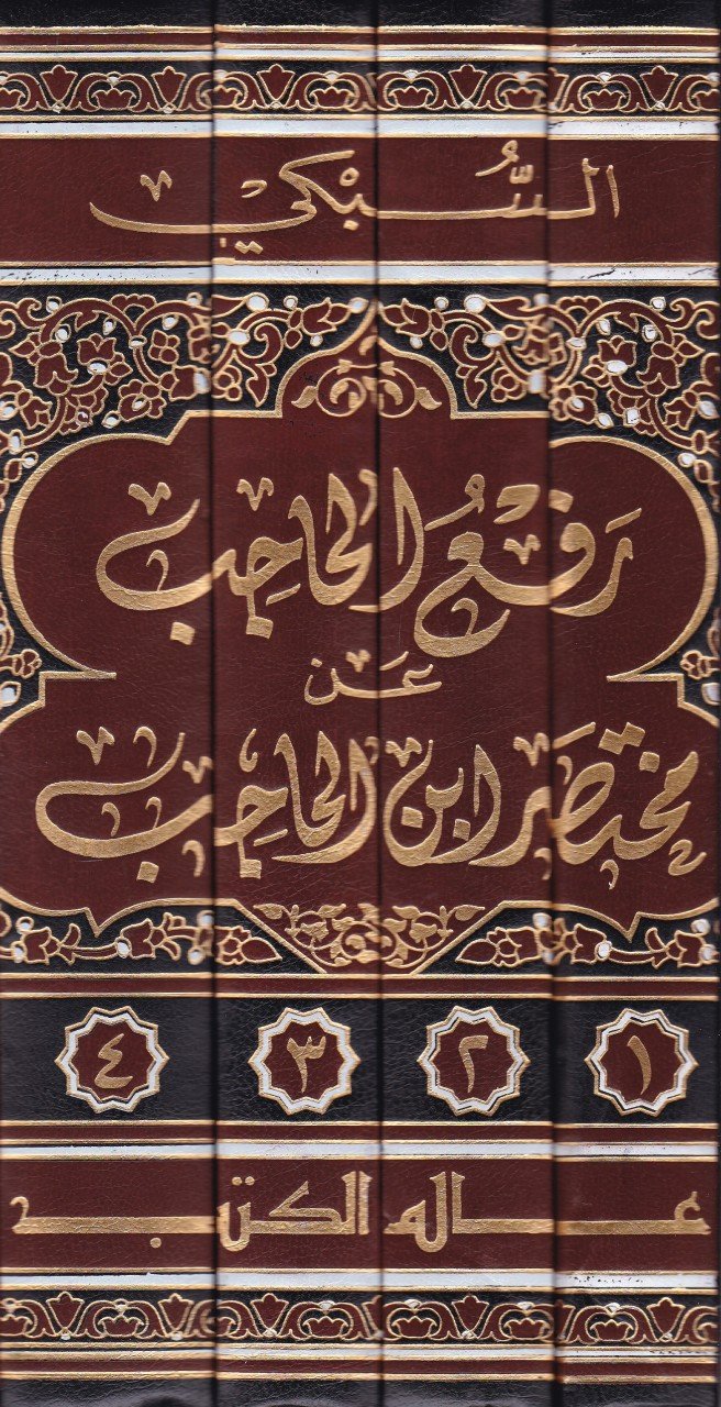 İrşad Kitabevi Fikih Usulu Refül Hâcib رفع الحاجب عن مختصر ابن